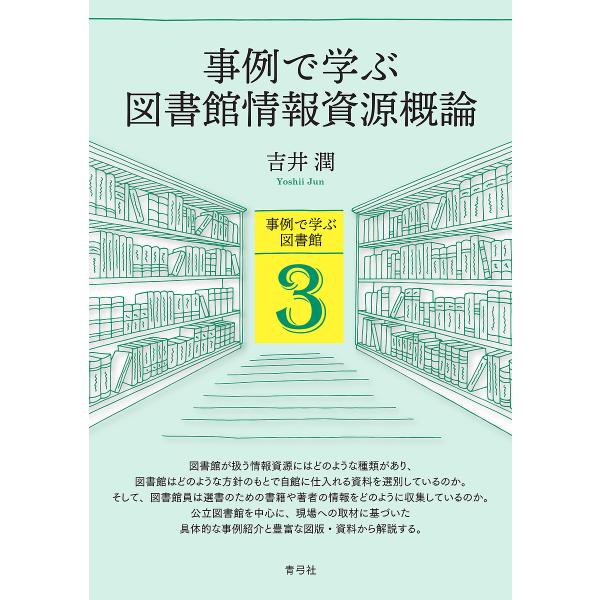 ※商品画像はイメージや仮デザインが含まれている場合があります。帯の有無など実際と異なる場合があります。著:吉井潤出版社:青弓社発売日:2023年08月シリーズ名等:事例で学ぶ図書館 ３キーワード:事例で学ぶ図書館情報資源概論吉井潤 じれいで...