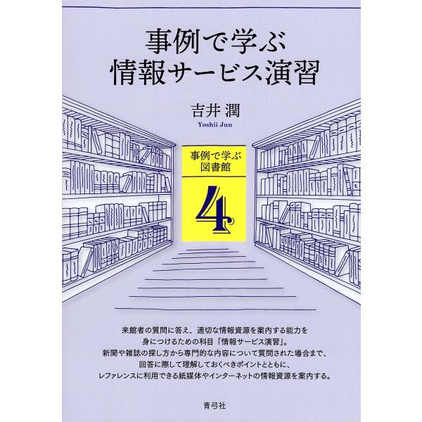 ※商品画像はイメージや仮デザインが含まれている場合があります。帯の有無など実際と異なる場合があります。著:吉井潤出版社:青弓社発売日:2024年10月シリーズ名等:事例で学ぶ図書館 ４キーワード:事例で学ぶ情報サービス演習吉井潤 じれいでま...