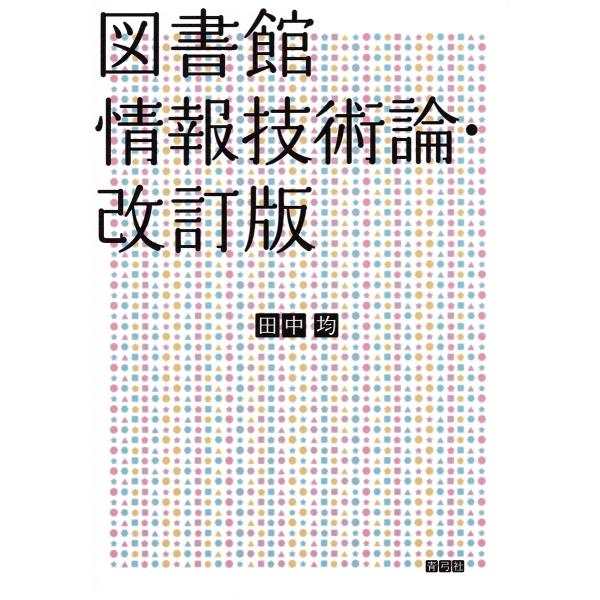 著:田中均出版社:青弓社発売日:2024年11月キーワード:図書館情報技術論田中均 としよかんじようほうぎじゆつろん トシヨカンジヨウホウギジユツロン たなか ひとし タナカ ヒトシ