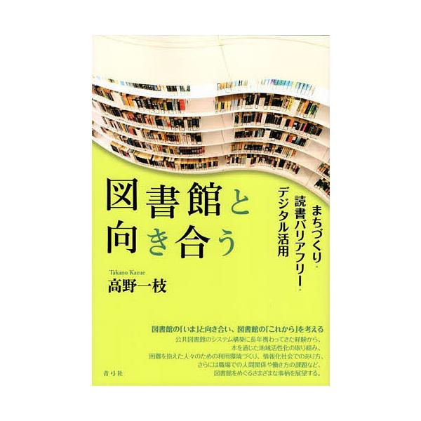 ※商品画像はイメージや仮デザインが含まれている場合があります。帯の有無など実際と異なる場合があります。著:高野一枝出版社:青弓社発売日:2025年08月キーワード:図書館と向き合うまちづくり・読書バリアフリー・デジタル活用高野一枝 としよか...