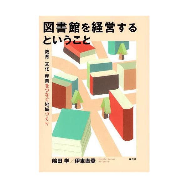 ※商品画像はイメージや仮デザインが含まれている場合があります。帯の有無など実際と異なる場合があります。著:嶋田学　著:伊東直登出版社:青弓社発売日:2025年09月キーワード:図書館を経営するということ教育・文化・産業をつなぐ地域づくり嶋田...