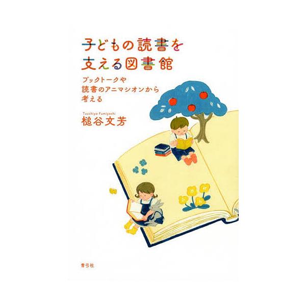 ※商品画像はイメージや仮デザインが含まれている場合があります。帯の有無など実際と異なる場合があります。著:槌谷文芳出版社:青弓社発売日:2025年11月キーワード:子どもの読書を支える図書館ブックトークや読書のアニマシオンから考える槌谷文芳...