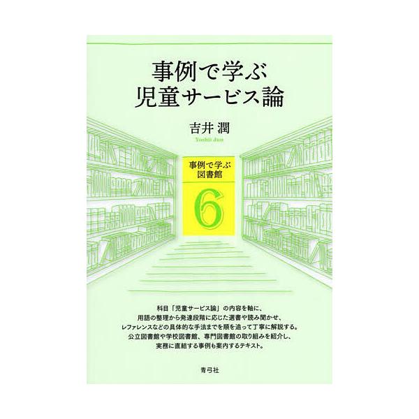 ※商品画像はイメージや仮デザインが含まれている場合があります。帯の有無など実際と異なる場合があります。著:吉井潤出版社:青弓社発売日:2026年06月シリーズ名等:事例で学ぶ図書館 ６キーワード:事例で学ぶ児童サービス論吉井潤 じれいでまな...