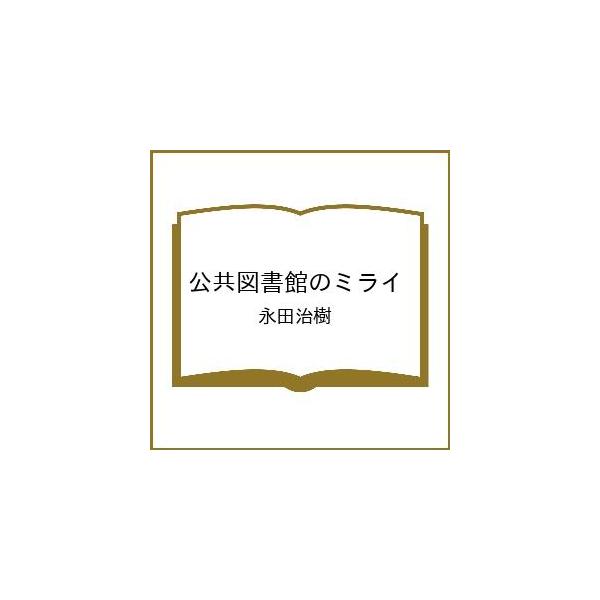 【発売日：2026年09月10日】※商品画像はイメージや仮デザインが含まれている場合があります。帯の有無など実際と異なる場合があります。永田治樹出版社:青弓社発売日:2026年09月10日キーワード:公共図書館のミライ永田治樹 ビジネス書 ...