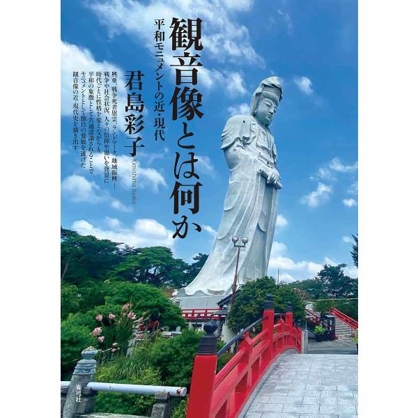 著:君島彩子出版社:青弓社発売日:2021年10月キーワード:観音像とは何か平和モニュメントの近・現代君島彩子 かんのんぞうとわなにかへいわもにゆめんとのきんげん カンノンゾウトワナニカヘイワモニユメントノキンゲン きみしま あやこ キミシ...