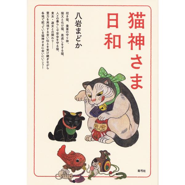 ※商品画像はイメージや仮デザインが含まれている場合があります。帯の有無など実際と異なる場合があります。著:八岩まどか出版社:青弓社発売日:2018年06月キーワード:猫神さま日和八岩まどか ねこがみさまびより ネコガミサマビヨリ やついわ ...