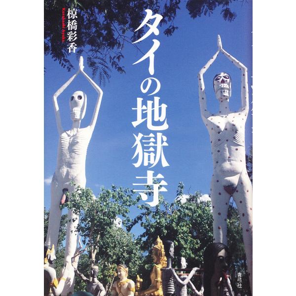 ※商品画像はイメージや仮デザインが含まれている場合があります。帯の有無など実際と異なる場合があります。著:椋橋彩香出版社:青弓社発売日:2018年10月キーワード:タイの地獄寺椋橋彩香 たいのじごくでら タイノジゴクデラ くらはし あやか ...