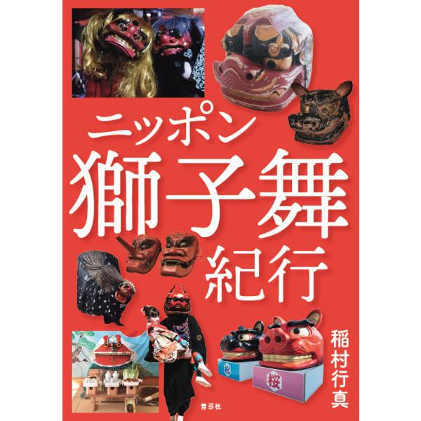 ※商品画像はイメージや仮デザインが含まれている場合があります。帯の有無など実際と異なる場合があります。著:稲村行真出版社:青弓社発売日:2024年07月キーワード:ニッポン獅子舞紀行稲村行真 につぽんししまいきこう ニツポンシシマイキコウ ...
