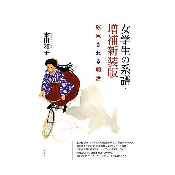 ※商品画像はイメージや仮デザインが含まれている場合があります。帯の有無など実際と異なる場合があります。著:本田和子出版社:青弓社発売日:2026年01月キーワード:女学生の系譜彩色される明治本田和子 じよがくせいのけいふさいしよくされるめい...