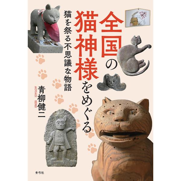 【発売日：2026年04月27日】※商品画像はイメージや仮デザインが含まれている場合があります。帯の有無など実際と異なる場合があります。青柳健二出版社:青弓社発売日:2026年04月27日キーワード:全国の猫神様をめぐる猫を祭る不思議な物語...