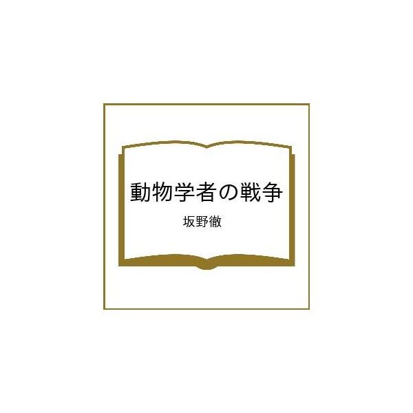 【発売日：2026年08月10日】※商品画像はイメージや仮デザインが含まれている場合があります。帯の有無など実際と異なる場合があります。坂野徹出版社:青弓社発売日:2026年08月10日キーワード:動物学者の戦争坂野徹 どうぶつがくしゃのせ...