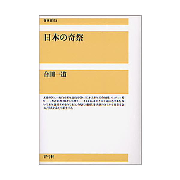 ※商品画像はイメージや仮デザインが含まれている場合があります。帯の有無など実際と異なる場合があります。著:合田一道出版社:青弓社発売日:2006年08月シリーズ名等:復刊選書 ５キーワード:日本の奇祭合田一道 にほんのきさいふつかんせんしよ...