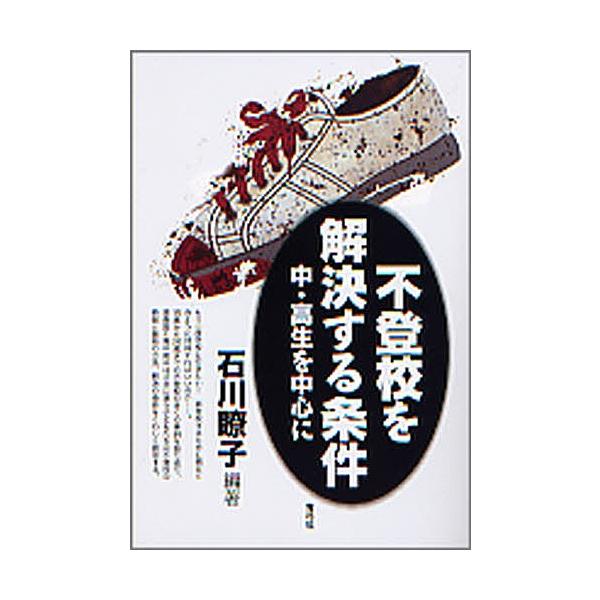 編著:石川瞭子出版社:青弓社発売日:2007年07月キーワード:不登校を解決する条件中・高生を中心に石川瞭子 ふとうこうおかいけつするじようけんちゆうこうせい フトウコウオカイケツスルジヨウケンチユウコウセイ いしかわ りようこ イシカワ ...