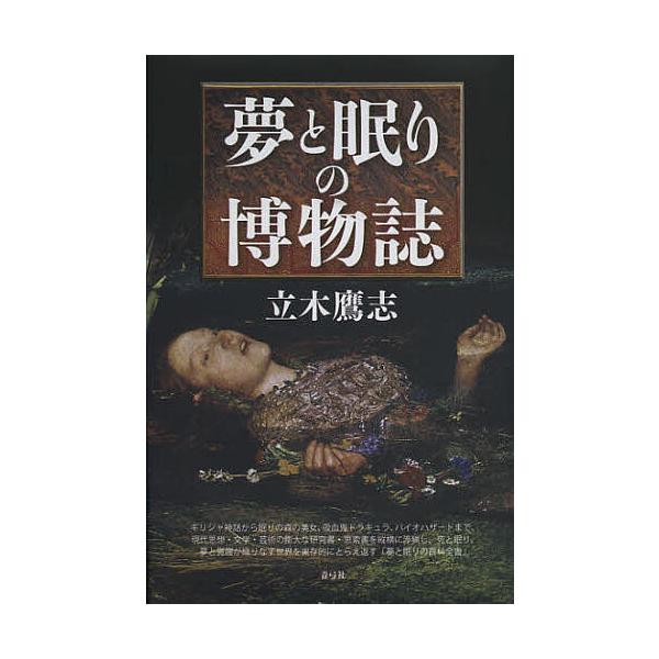 ※商品画像はイメージや仮デザインが含まれている場合があります。帯の有無など実際と異なる場合があります。著:立木鷹志出版社:青弓社発売日:2012年12月キーワード:夢と眠りの博物誌立木鷹志 ゆめとねむりのはくぶつし ユメトネムリノハクブツシ...