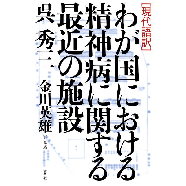 ※商品画像はイメージや仮デザインが含まれている場合があります。帯の有無など実際と異なる場合があります。著:呉秀三　訳:金川英雄出版社:青弓社発売日:2015年12月キーワード:〈現代語訳〉わが国における精神病に関する最近の施設呉秀三金川英雄...