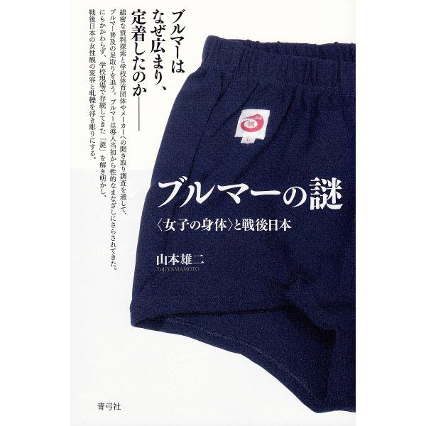 ※商品画像はイメージや仮デザインが含まれている場合があります。帯の有無など実際と異なる場合があります。著:山本雄二出版社:青弓社発売日:2016年12月キーワード:ブルマーの謎〈女子の身体〉と戦後日本山本雄二 ぶるまーのなぞじよしのしんたい...