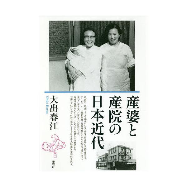 著:大出春江出版社:青弓社発売日:2018年09月キーワード:産婆と産院の日本近代大出春江 さんばとさんいんのにほんきんだい サンバトサンインノニホンキンダイ おおで はるえ オオデ ハルエ