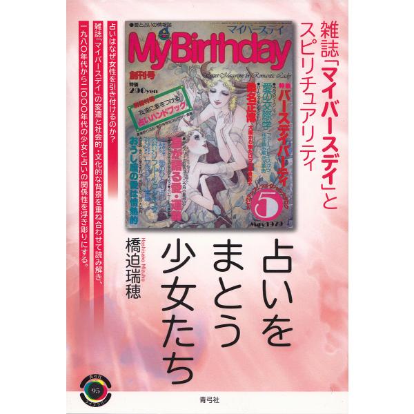 著:橋迫瑞穂出版社:青弓社発売日:2019年02月シリーズ名等:青弓社ライブラリー ９５キーワード:占いをまとう少女たち雑誌「マイバースデイ」とスピリチュアリティ橋迫瑞穂 うらないおまとうしようじよたちざつしまいばーすでい ウラナイオマトウ...