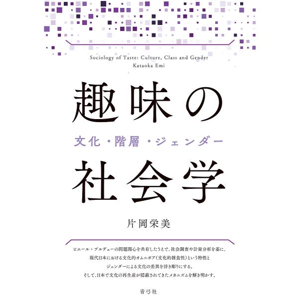 著:片岡栄美出版社:青弓社発売日:2019年09月キーワード:趣味の社会学文化・階層・ジェンダー片岡栄美 しゆみのしやかいがくぶんかかいそうじえんだー シユミノシヤカイガクブンカカイソウジエンダー かたおか えみ カタオカ エミ