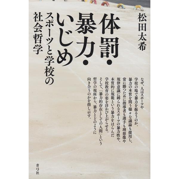 著:松田太希出版社:青弓社発売日:2019年12月キーワード:体罰・暴力・いじめスポーツと学校の社会哲学松田太希 たいばつぼうりよくいじめすぽーつとがつこうの タイバツボウリヨクイジメスポーツトガツコウノ まつだ たいき マツダ タイキ