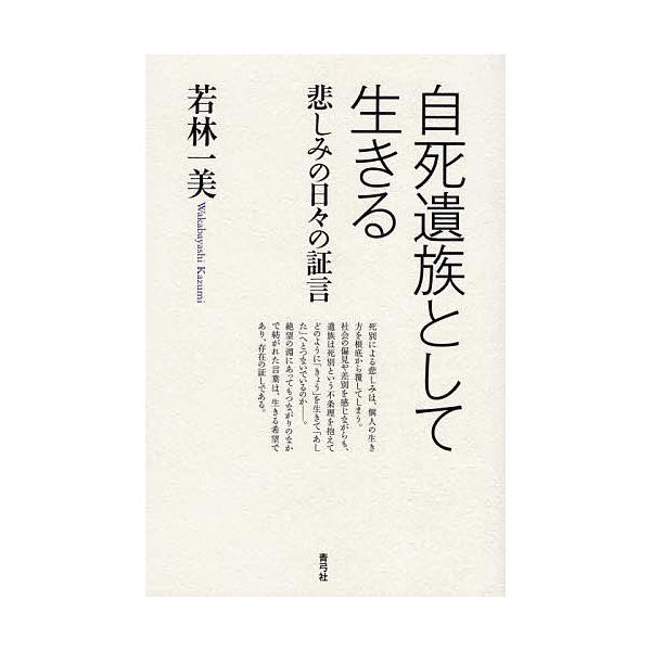 著:若林一美出版社:青弓社発売日:2021年03月キーワード:自死遺族として生きる悲しみの日々の証言若林一美 じしいぞくとしていきるかなしみの ジシイゾクトシテイキルカナシミノ わかばやし かずみ ワカバヤシ カズミ