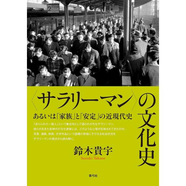 著:鈴木貴宇出版社:青弓社発売日:2022年08月キーワード:〈サラリーマン〉の文化史あるいは「家族」と「安定」の近現代史鈴木貴宇 さらりーまんのぶんかしあるいわかぞくとあんてい サラリーマンノブンカシアルイワカゾクトアンテイ すずき たか...