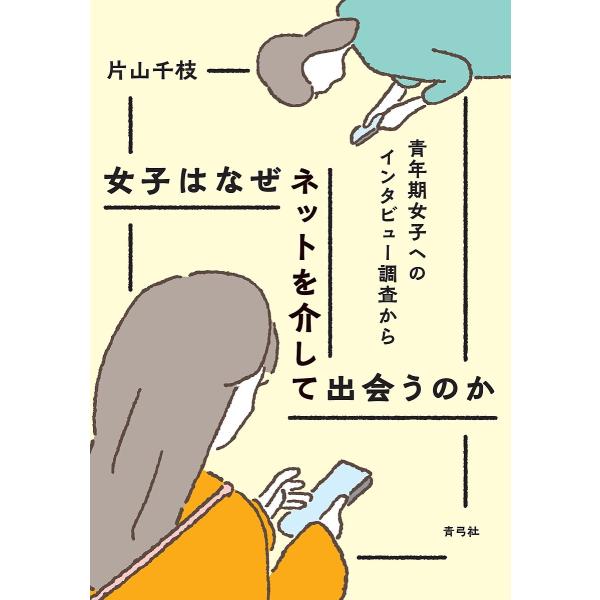 著:片山千枝出版社:青弓社発売日:2022年09月キーワード:女子はなぜネットを介して出会うのか青年期女子へのインタビュー調査から片山千枝 じよしわなぜねつとおかいしてであう ジヨシワナゼネツトオカイシテデアウ かたやま ちえ カタヤマ チエ