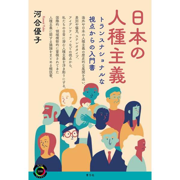 ※商品画像はイメージや仮デザインが含まれている場合があります。帯の有無など実際と異なる場合があります。著:河合優子出版社:青弓社発売日:2023年04月シリーズ名等:青弓社ライブラリー １０８キーワード:日本の人種主義トランスナショナルな視...