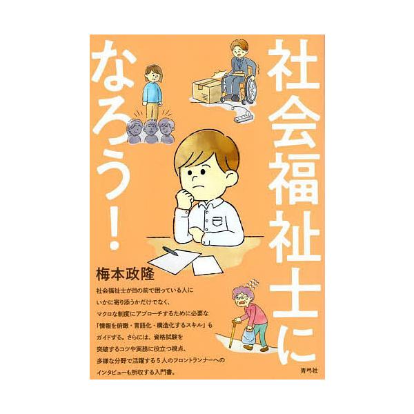 ※商品画像はイメージや仮デザインが含まれている場合があります。帯の有無など実際と異なる場合があります。著:梅本政隆出版社:青弓社発売日:2024年08月キーワード:社会福祉士になろう！梅本政隆 しやかいふくししになろう シヤカイフクシシニナ...