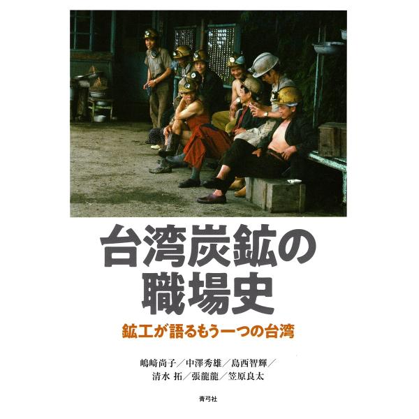 ほか著:嶋崎尚子出版社:青弓社発売日:2024年08月キーワード:台湾炭鉱の職場史鉱工が語るもう一つの台湾嶋崎尚子 たいわんたんこうのしよくばしこうこうがかたる タイワンタンコウノシヨクバシコウコウガカタル しまざき なおこ シマザキ ナオコ