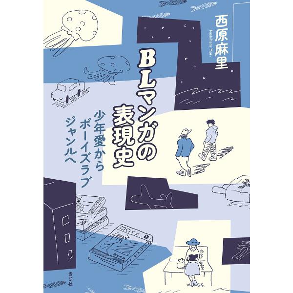 著:西原麻里出版社:青弓社発売日:2025年02月キーワード:BLマンガの表現史少年愛からボーイズラブジャンルへ西原麻里 びーえるまんがのひようげんしＢＬ／まんが／の／ひよ ビーエルマンガノヒヨウゲンシＢＬ／マンガ／ノ／ヒヨ にしはら まり...