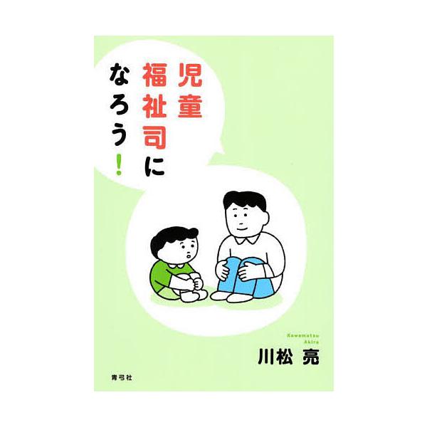 ※商品画像はイメージや仮デザインが含まれている場合があります。帯の有無など実際と異なる場合があります。著:川松亮出版社:青弓社発売日:2025年07月キーワード:児童福祉司になろう！川松亮 じどうふくししになろう ジドウフクシシニナロウ か...