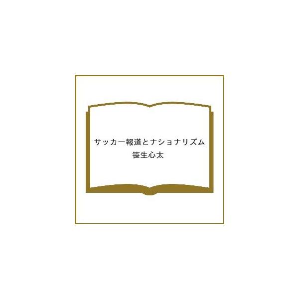 【発売日：2026年05月28日】※商品画像はイメージや仮デザインが含まれている場合があります。帯の有無など実際と異なる場合があります。笹生心太出版社:青弓社発売日:2026年05月28日キーワード:サッカー報道とナショナリズム笹生心太 ビ...