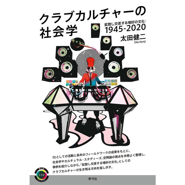 【発売日：2026年08月30日】※商品画像はイメージや仮デザインが含まれている場合があります。帯の有無など実際と異なる場合があります。太田健二出版社:青弓社発売日:2026年08月30日キーワード:クラブカルチャーの社会学太田健二 ビジネ...