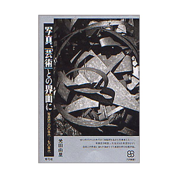 ※商品画像はイメージや仮デザインが含まれている場合があります。帯の有無など実際と異なる場合があります。著:光田由里出版社:青弓社発売日:2006年06月シリーズ名等:写真叢書キーワード:写真、「芸術」との界面に写真史一九一〇年代−七〇年代光...