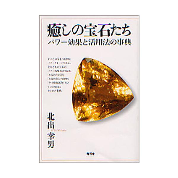 ※商品画像はイメージや仮デザインが含まれている場合があります。帯の有無など実際と異なる場合があります。著:北出幸男出版社:青弓社発売日:2007年01月キーワード:癒しの宝石たちパワー効果と活用法の事典北出幸男 いやしのほうせきたちぱわーこ...
