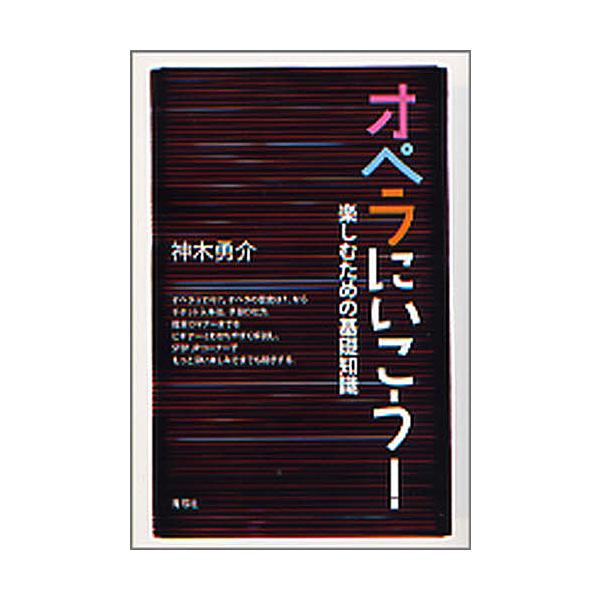 ※商品画像はイメージや仮デザインが含まれている場合があります。帯の有無など実際と異なる場合があります。著:神木勇介出版社:青弓社発売日:2007年11月キーワード:オペラにいこう！楽しむための基礎知識神木勇介 おぺらにいこうたのしむためのき...
