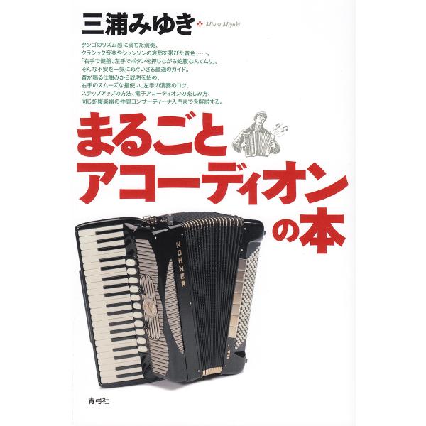 ※商品画像はイメージや仮デザインが含まれている場合があります。帯の有無など実際と異なる場合があります。著:三浦みゆき出版社:青弓社発売日:2014年12月キーワード:まるごとアコーディオンの本三浦みゆき まるごとあこーでいおんのほん マルゴ...