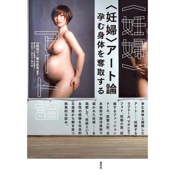 ※商品画像はイメージや仮デザインが含まれている場合があります。帯の有無など実際と異なる場合があります。編著:山崎明子　編著:藤木直実　ほか著:菅実花出版社:青弓社発売日:2018年01月キーワード:〈妊婦〉アート論孕む身体を奪取する山崎明子...