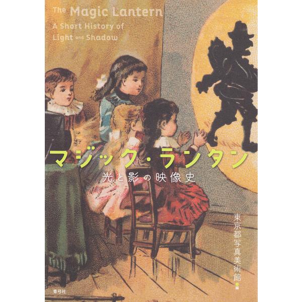※商品画像はイメージや仮デザインが含まれている場合があります。帯の有無など実際と異なる場合があります。編:東京都写真美術館出版社:青弓社発売日:2018年08月キーワード:マジック・ランタン光と影の映像史展覧会カタログ東京都写真美術館 まじ...