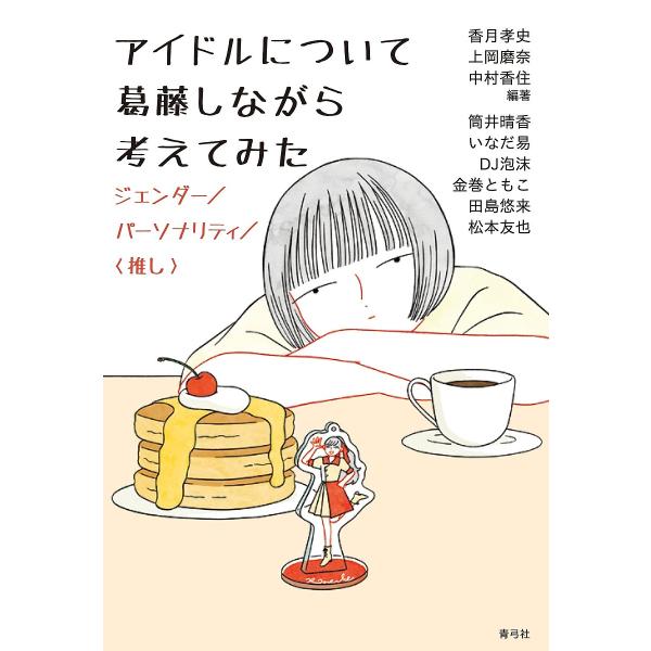 ※商品画像はイメージや仮デザインが含まれている場合があります。帯の有無など実際と異なる場合があります。編著:香月孝史　編著:上岡磨奈　編著:中村香住出版社:青弓社発売日:2022年07月キーワード:アイドルについて葛藤しながら考えてみたジェ...