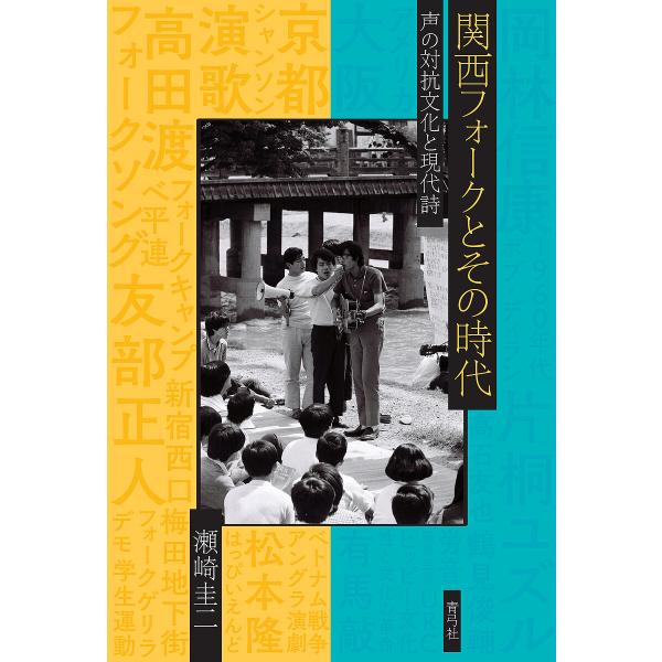 著:瀬崎圭二出版社:青弓社発売日:2023年10月キーワード:関西フォークとその時代声の対抗文化と現代詩瀬崎圭二 かんさいふおーくとそのじだいこえの カンサイフオークトソノジダイコエノ せざき けいじ セザキ ケイジ