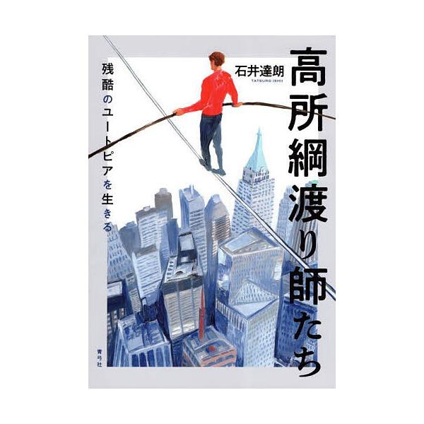 著:石井達朗出版社:青弓社発売日:2025年04月キーワード:高所綱渡り師たち残酷のユートピアを生きる石井達朗 こうしよつなわたりしたちざんこくのゆーとぴあおいき コウシヨツナワタリシタチザンコクノユートピアオイキ いしい たつろう イシイ...