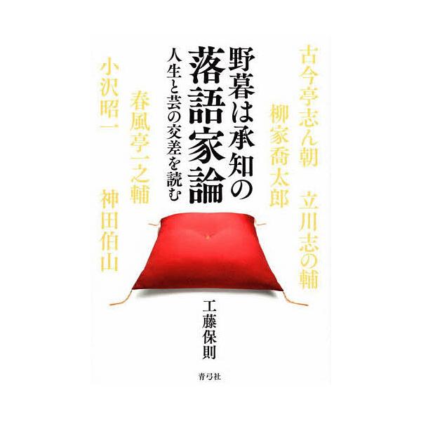 ※商品画像はイメージや仮デザインが含まれている場合があります。帯の有無など実際と異なる場合があります。著:工藤保則出版社:青弓社発売日:2025年10月キーワード:野暮は承知の落語家論人生と芸の交差を読む工藤保則 やぼわしようちのらくごかろ...