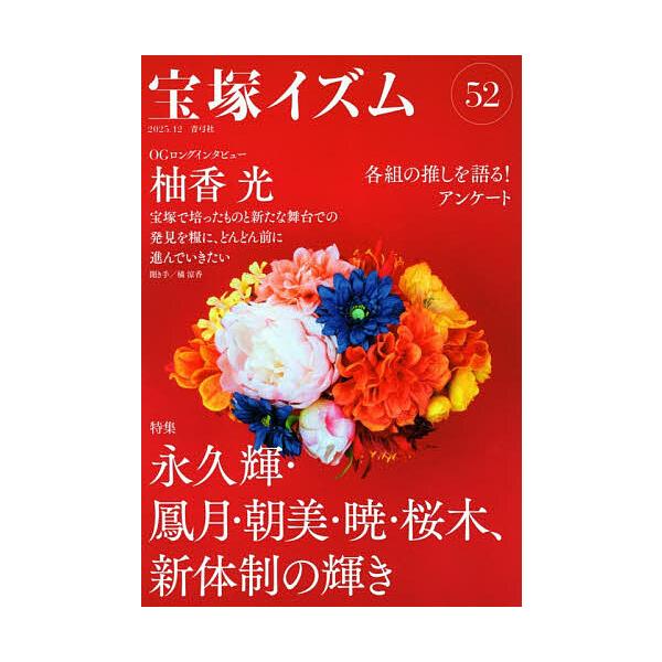 ※商品画像はイメージや仮デザインが含まれている場合があります。帯の有無など実際と異なる場合があります。編著:薮下哲司　編著:橘涼香出版社:青弓社発売日:2025年12月キーワード:宝塚イズム５２薮下哲司橘涼香 たからずかいずむ５２ タカラズ...