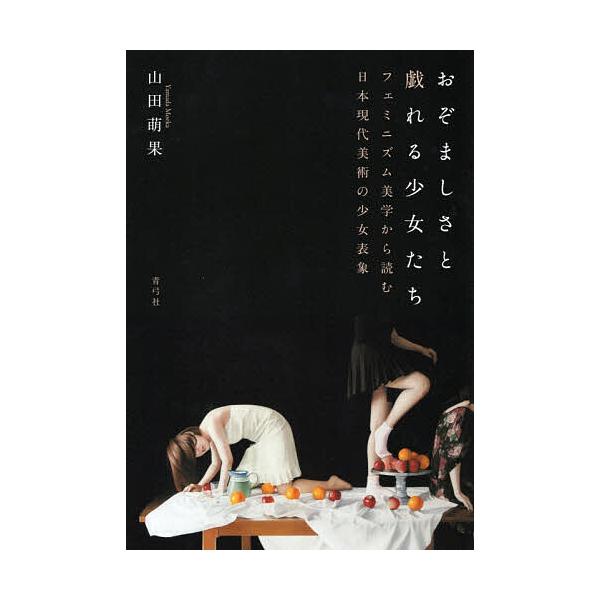 ※商品画像はイメージや仮デザインが含まれている場合があります。帯の有無など実際と異なる場合があります。著:山田萌果出版社:青弓社発売日:2026年02月キーワード:おぞましさと戯れる少女たちフェミニズム美学から読む日本現代美術の少女表象山田...