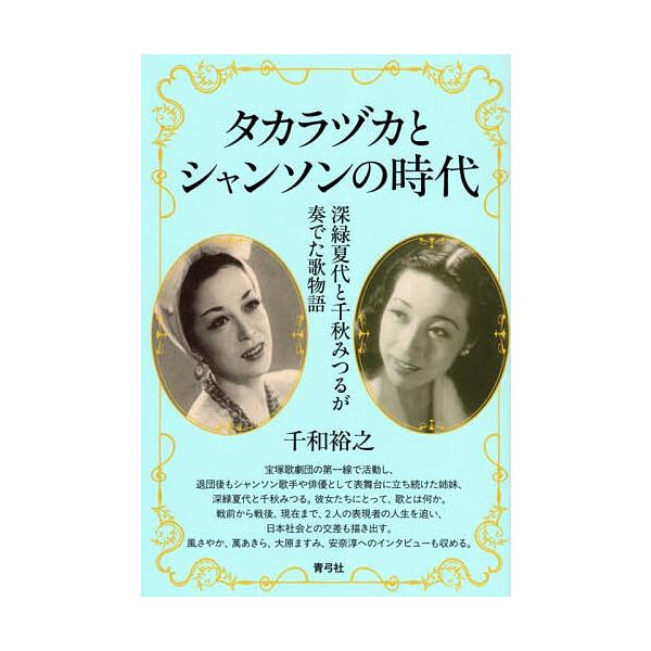 ※商品画像はイメージや仮デザインが含まれている場合があります。帯の有無など実際と異なる場合があります。著:千和裕之出版社:青弓社発売日:2026年05月キーワード:タカラヅカとシャンソンの時代深緑夏代と千秋みつるが奏でた歌物語千和裕之 たか...