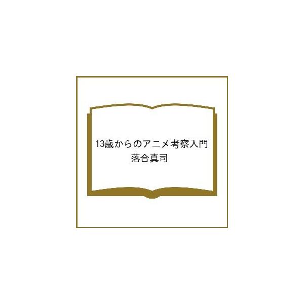 【発売日：2026年10月30日】※商品画像はイメージや仮デザインが含まれている場合があります。帯の有無など実際と異なる場合があります。落合真司出版社:青弓社発売日:2026年10月30日キーワード:１３歳からのアニメ考察入門落合真司 じゅ...