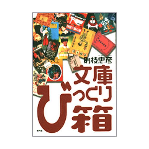著:則枝忠彦出版社:青弓社発売日:2001年09月キーワード:文庫びっくり箱則枝忠彦 ぶんこびつくりばこ ブンコビツクリバコ のりえだ ただひこ ノリエダ タダヒコ