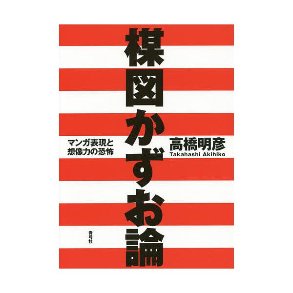 ※商品画像はイメージや仮デザインが含まれている場合があります。帯の有無など実際と異なる場合があります。著:高橋明彦出版社:青弓社発売日:2015年06月キーワード:楳図かずお論マンガ表現と想像力の恐怖高橋明彦 うめずかずおろんまんがひようげ...